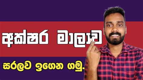සිංහල අක්ෂර මාලාව මතක තියාගන්න ලේසිම විදියට 10 11 ශ්‍රේණි සඳහා