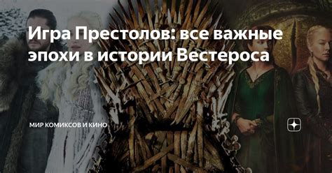 Игра Престолов все важные эпохи в истории Вестероса Мир комиксов и