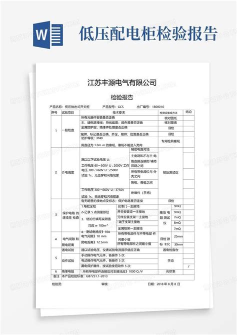 低压配电柜检验报告Word模板下载 编号lodoygdd 熊猫办公