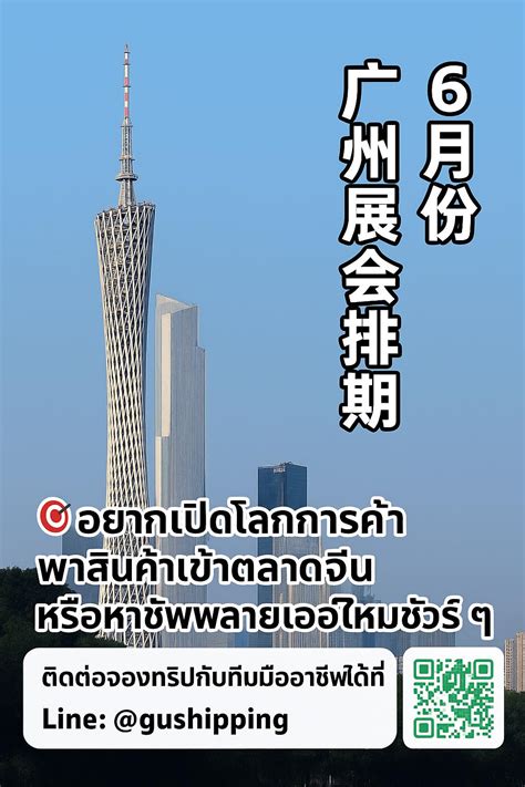 🇨🇳 มิถุนายนนี้ มาเปิดโลกธุรกิจที่ “กว่างโจว” กับ Tai Fu Travel 泰福商游 รวมตารางงานแสดงสินค้ากว่า