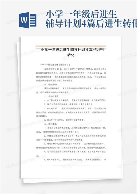 小学一年级后进生辅导计划4篇 后进生转化 Word模板下载 编号qxxbmyra 熊猫办公