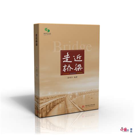 华中科技大学出版社走近桥梁图书入选2022年度全国优秀科普作品 中国湖北 中国网