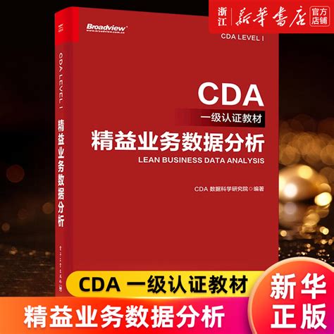 【新华书店旗舰店官网】精益业务数据分析企业业务数据分析方法表格结构数据表结构数据多维数据透视业务分析方法cda职业发展书虎窝淘 【新华书店旗舰店官网】精益业务数据分析企业业务数据分析方法表格结构数据表结构数据多维数据透视业务分析方法cda职业发展书虎窝淘