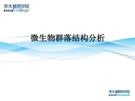 微生物群落结构分析 Word文档在线阅读与下载 无忧文档