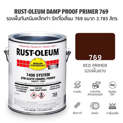 Rust Oleum Damp Proof Red Primer 769 รองพื้นกันสนิม รัสต์โอเลี่ยม 769 ทนชื้น Kasempongrat