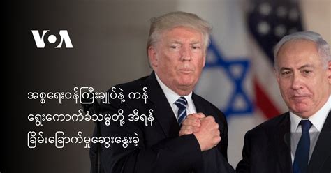 အစ္စရေးဝန်ကြီးချုပ်နဲ့ ကန်ရွေးကောက်ခံသမ္မတတို့ အီရန် ခြိမ်းခြောက်မှုဆ
