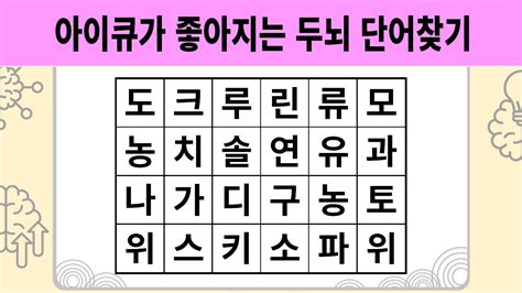 아이큐가 좋아지는 두뇌 단어찾기 치매예방퀴즈 숨은단어찾기 단어퀴즈 치매예방활동 치매테스트 Youtube