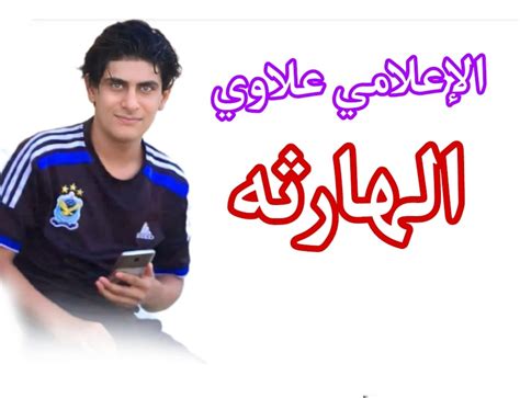 الاعلامي علاوي