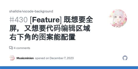 Feature 既想要全屏，又想要代码编辑区域右下角的图案能配置 · Issue 430 · Shalldievscode