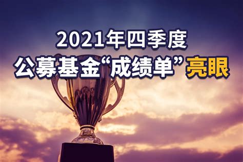 权益牛牛丨2021年四季度公募基金成绩单亮眼 凤凰网视频 凤凰网