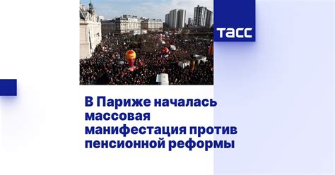 В Париже началась массовая манифестация против пенсионной реформы