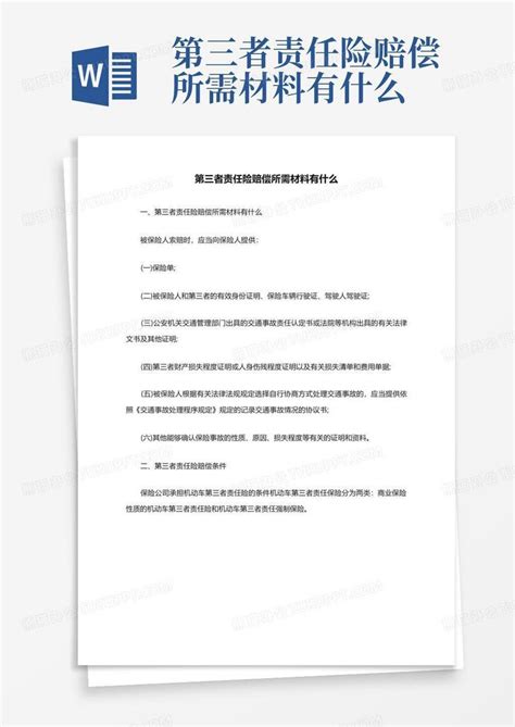 第三者责任险赔偿所需材料有什么Word模板下载 编号qpyjzoko 熊猫办公