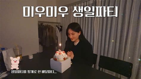 생일파티 Vlog 미녀들의 우정은 미련하고 우아하다 미우미우 모임 Youtube