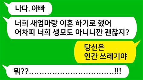 톡톡사이다 20년 동안 우리 남매를 친자식처럼 키워 준 새엄마를 아빠가 바람이 나서 이혼한다고 하는데 우리 남매가 참 교육 해줍니다 Youtube