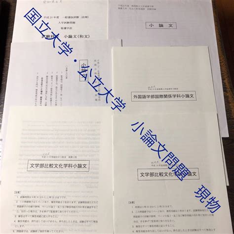 国公立大学推薦入試問題 小論文 実物 まとめ売り