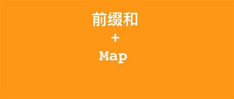 Leetcode 560 和为 K 的子数组 前缀和 Map Python3go 知乎 Leetcode 560 和为 K 的子数组 前缀和 Map Python3go 知乎