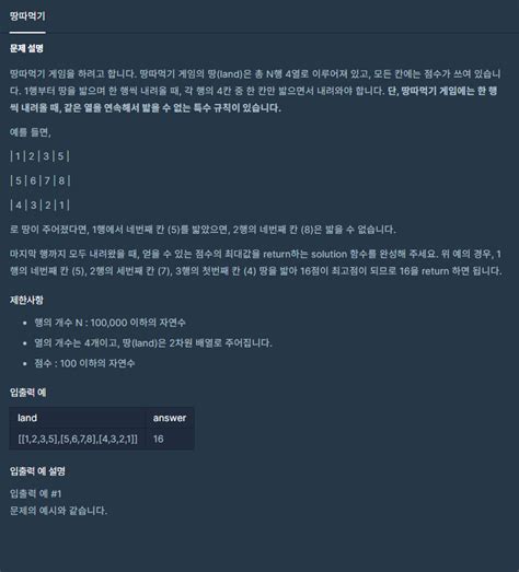 [프로그래머스] 코딩테스트 연습 연습문제 level 2 땅따먹기