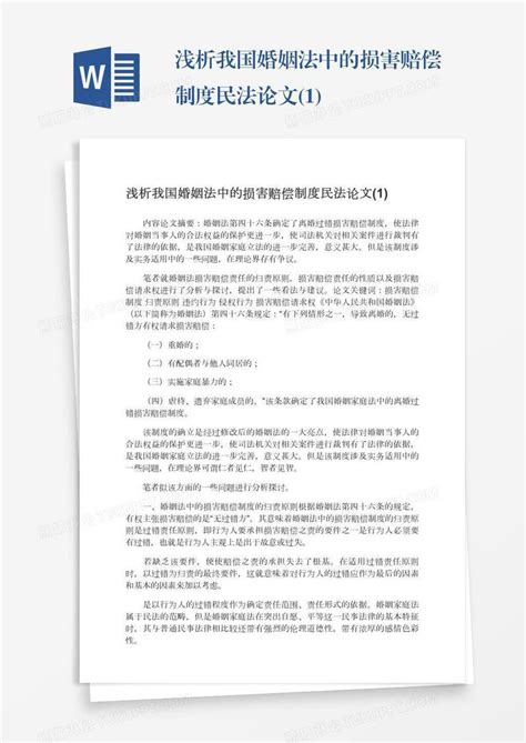 浅析我国婚姻法中的损害赔偿制度民法论文1模板下载制度图客巴巴