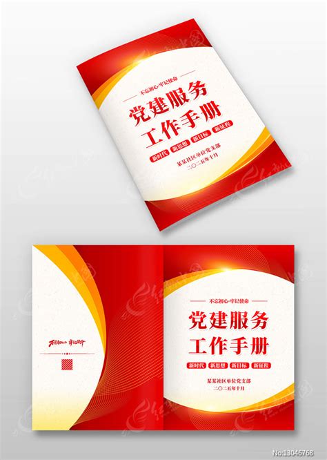 红色创意党建画册封面设计图片下载 红动中国