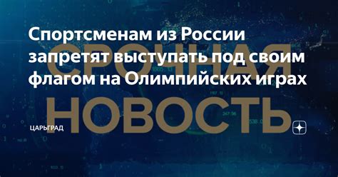 Спортсменам из России запретят выступать под своим флагом на Олимпийских играх Царьград Дзен
