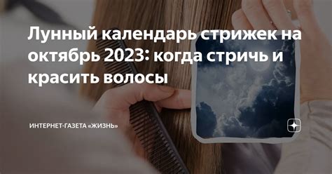 Лунный календарь стрижек на октябрь 2023 когда стричь и красить волосы Интернет газета «Жизнь