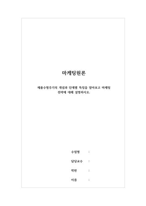 마케팅원론 제품수명주기의 개념과 단계별 특징을 알아보고 마케팅 전략에 대해 설명하시오 기타