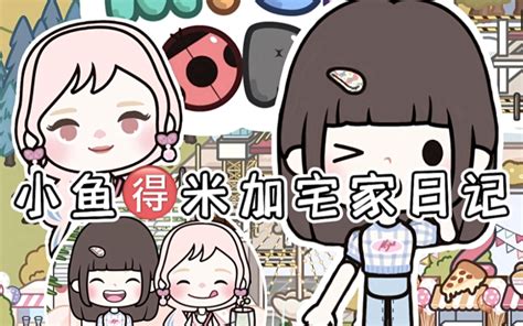 哇咔咔 小澈有女朋友了 小鱼日记o 小鱼日记o 哔哩哔哩视频