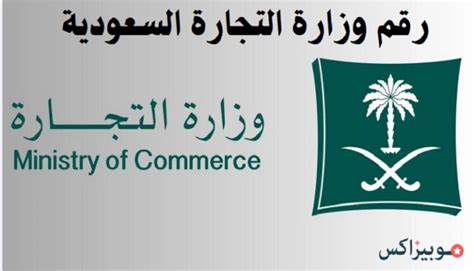 رقم وزارة التجارة السعودية الموّحد المجاني واتساب للتحدث مع خدمة