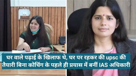 घर वाले पढ़ाई के खिलाफ थे घर पर रहकर की Upsc की तैयारी बिना कोचिंग के पहले ही प्रयास में बनीं