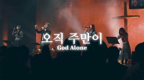 오직 주만이 나의 영혼이 잠잠히 God Alone Jesusvillage Worship Youtube