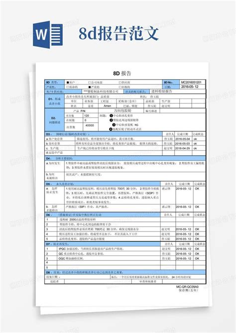 正宗8d报告范文word模板下载编号qwwpgxdo熊猫办公