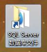 附加SQL Server数据库时出现拒绝访问提示的解决方法之一 瑞文软件 博客园