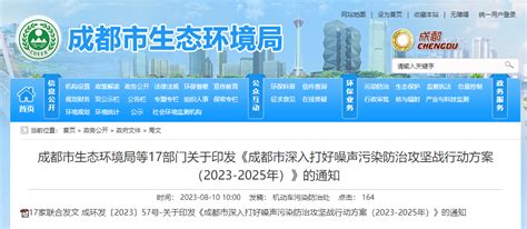成都市生态环境局等17部门印发《成都市深入打好噪声污染防治攻坚战行动方案》 知乎