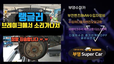 2012 지프 랭글러 브레이크 쇠소리심함 브레이크정비시기가 이미 오래전 부영수퍼카 디테일링차량관리 319번째이야기 Youtube