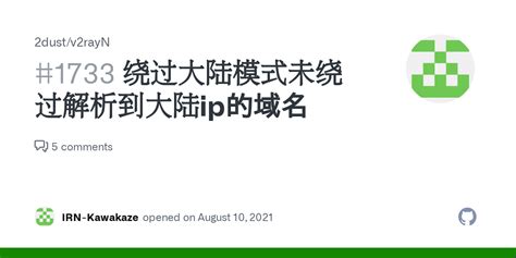 绕过大陆模式未绕过解析到大陆ip的域名 · Issue 1733 · 2dustv2rayn · Github