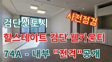 검단신도시 102역 힐스테이트검단웰카운티 74a타입 내부영상사전점검 현장 Youtube