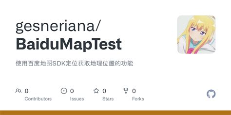 GitHub gesneriana BaiduMapTest 使用百度地图SDK定位获取地理位置的功能