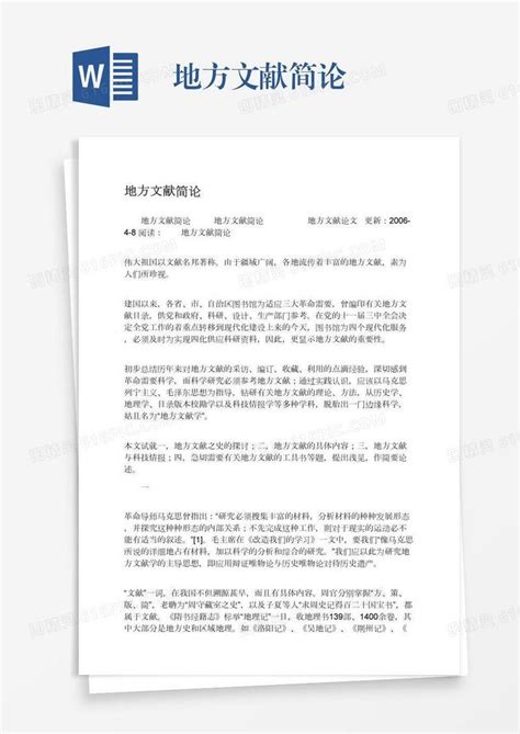 地方文献简论word模板免费下载编号vopaxg4lw图精灵