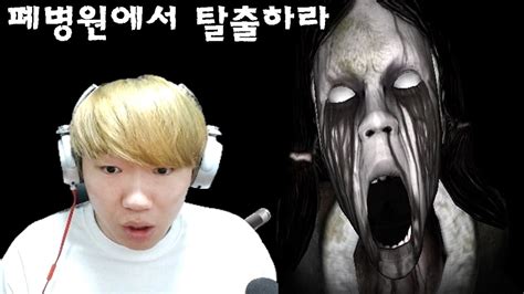 [공포게임]무서운 게임 기어다니는 아가씨 폐쇄병동을 탈출하라 [공포게임 실황 김왼팔] Youtube