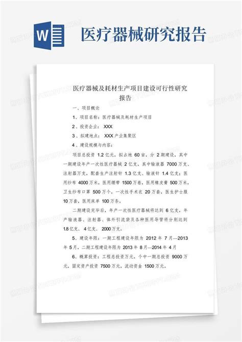 医疗器械及耗材生产项目建设可行性研究报告Word模板下载 编号qzkramow 熊猫办公