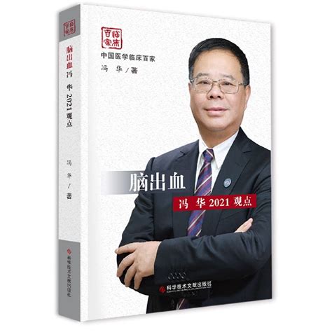 脑出血冯华2021观点 精 中国医学临床百家博库网 虎窝淘