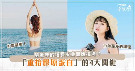 隨著年齡增長皮膚開始拉垮？重拾膠原蛋白的4大關鍵，不靠醫美，由內而外的調理才能真正達到效果 女生集合 Tagsis