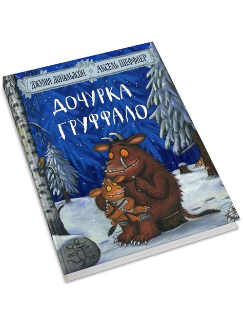 Книга «Дочурка Груффало Дэвид Генри Уилсон и Аксель Шеффлер — купить в Италии с доставкой по