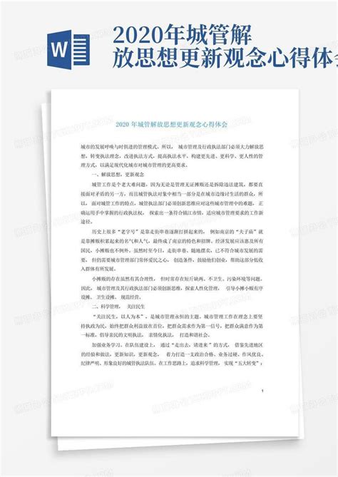 2020年城管解放思想更新观念心得体会 Word模板下载编号qvvpbwrx熊猫办公