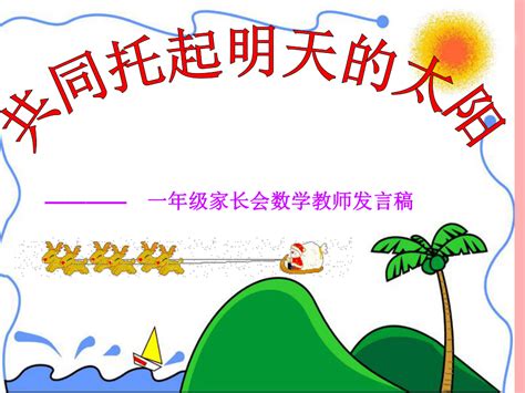家长会 ：一年级数学老师家长会发言稿 课件 共13张ppt 21世纪教育网 二一教育