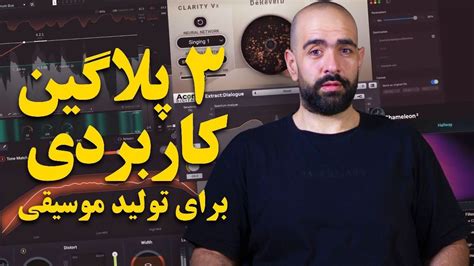 سه پلاگین کاربردی برای تولید موسیقی Youtube