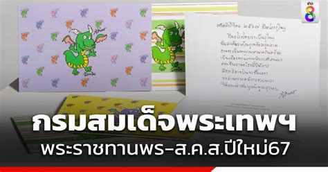 กรมสมเด็จพระเทพฯ พระราชทานพร ส ค ส ในโอกาสขึ้นปีใหม่ 2567