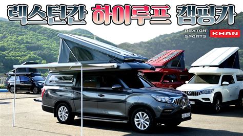 렉스턴칸 기반 캠핑카 1400만원대 제작비로 더욱 넓고 심플해진 4인취침 하이루프 팝업캠핑카ft 나드리캠핑카 Youtube