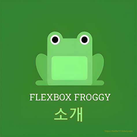 Css Flexbox Froggy🐸 개구리 게임으로 배우는 Css Flexbox 연습하기 — Lucifers Dev
