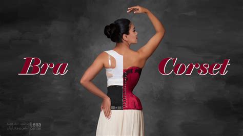 سوتین با کرست چه فرقی دارد لناسنتر